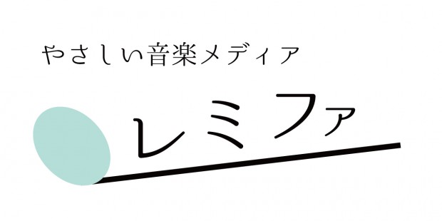 「音楽にハマる人を増やしたい」やさしい音楽サイト・レミファを立ち上げました ｜ いぬと海